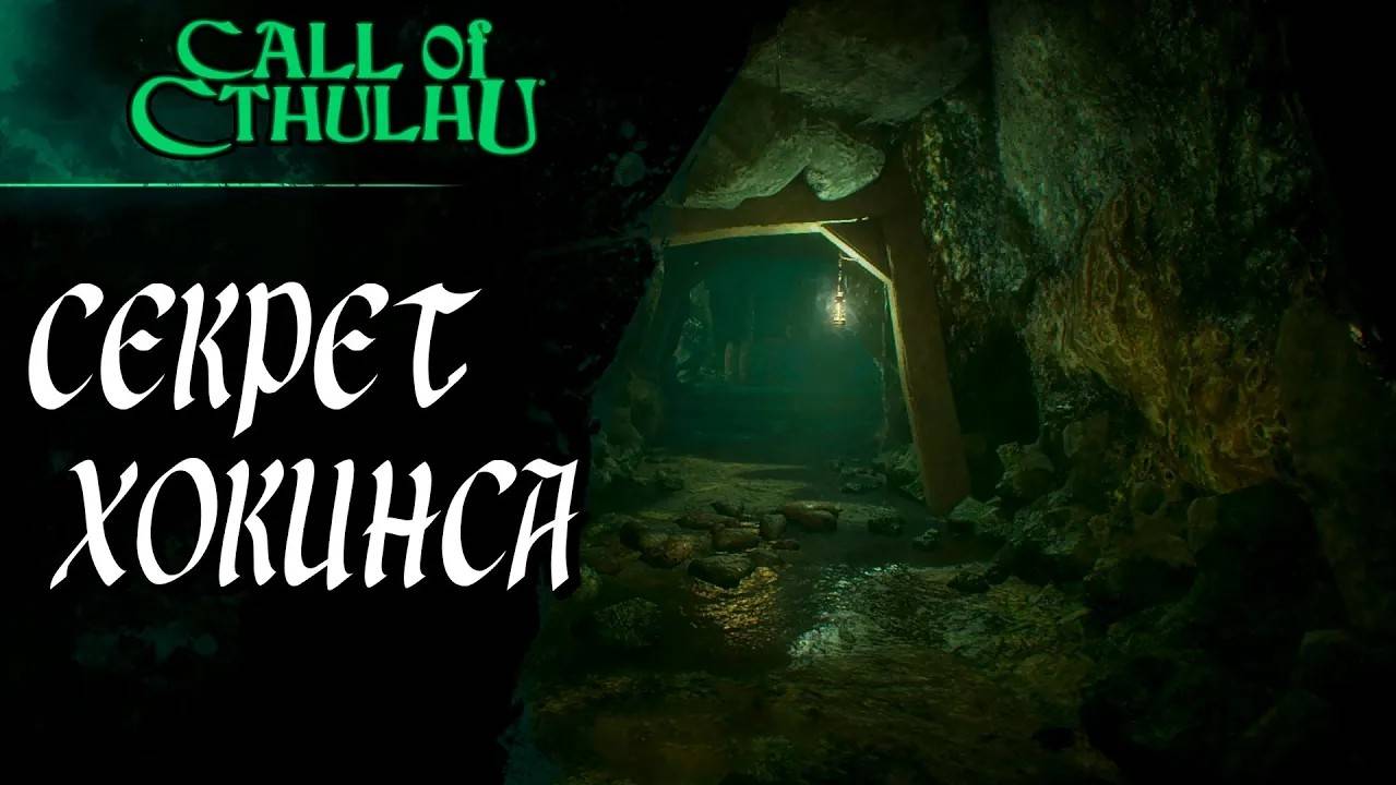 Call of Cthulhu #4 СЕКРЕТ ХОКИНСА