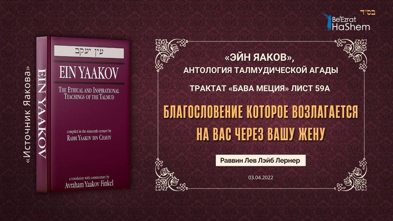 Благословение которое возлагается на вас через вашу жену | Эйн Яаков | Талмуд Бава Мециа 59а