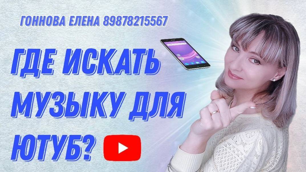 Музыка без авторских прав для твоего видео на ютуб.