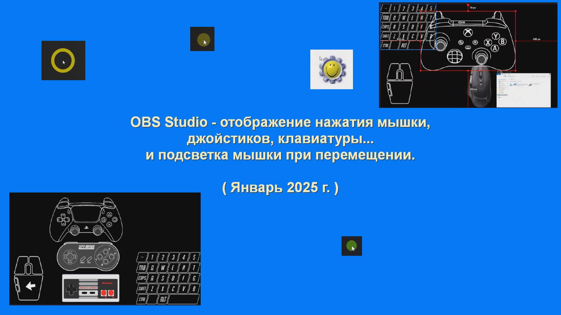 OBS Studio - отображение нажатия мышки... и подсветка мышки при перемещении.