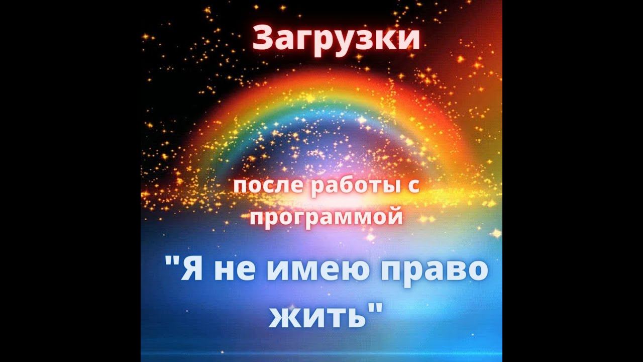 Загрузки после раскопки на тему: "Я не имею право жить"