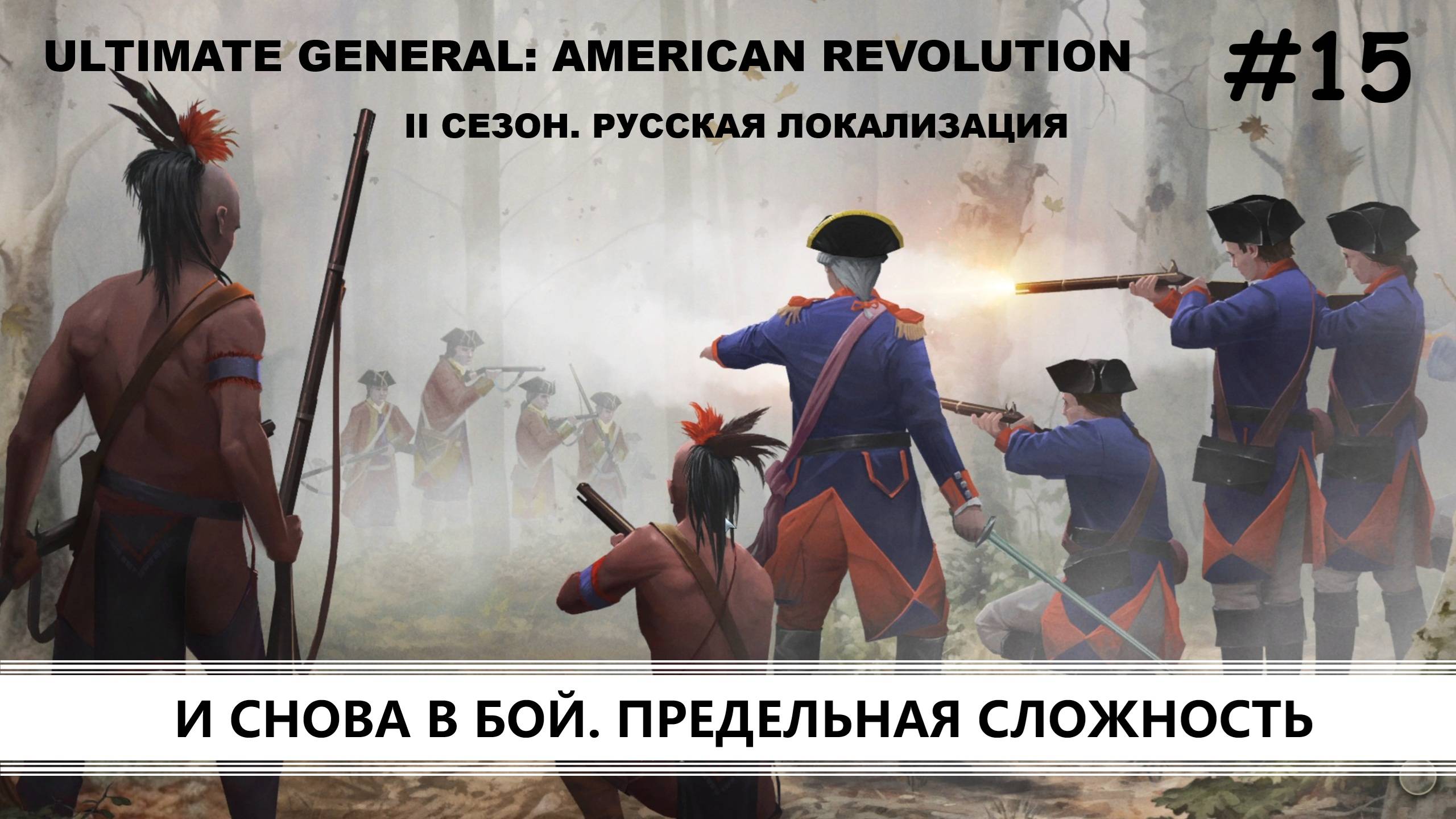 Ultimate General: American Revolution I ВТОРОЙ СЕЗОН I №15 I КРАСНЫЕ МУНДИРЫ