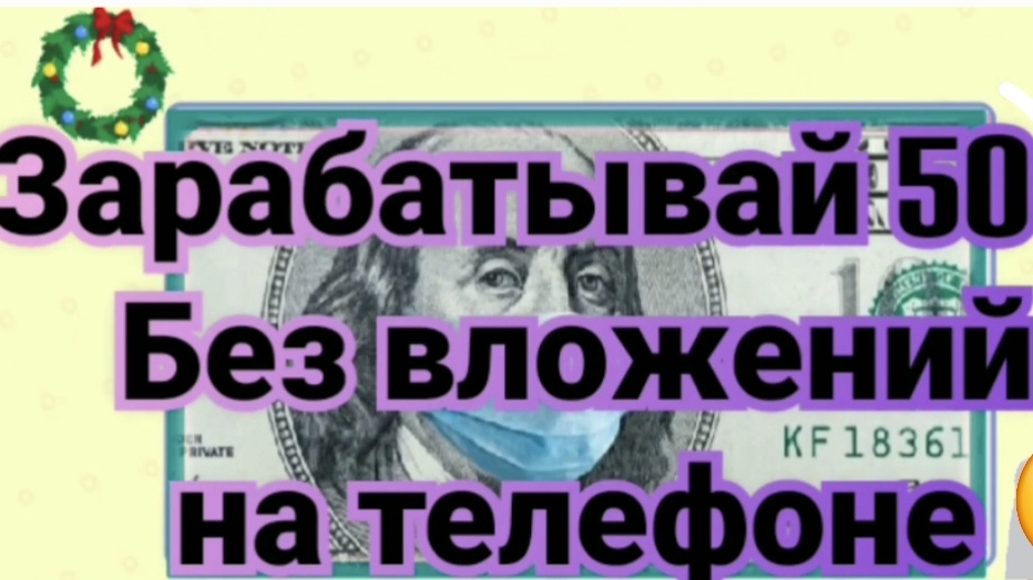 как зарабатывать в интернете  деньги на телефоне без вложений
