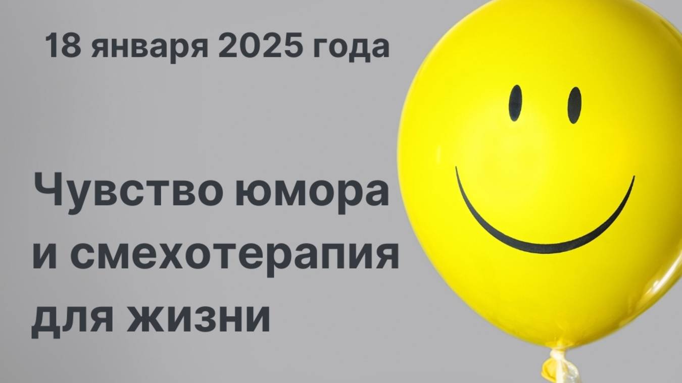 Чувство юмора и смехотерапия для жизни