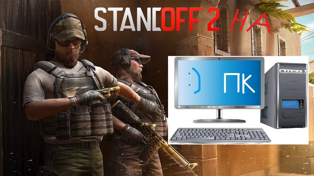 Гайд как играть в Standoff на ПК + управление