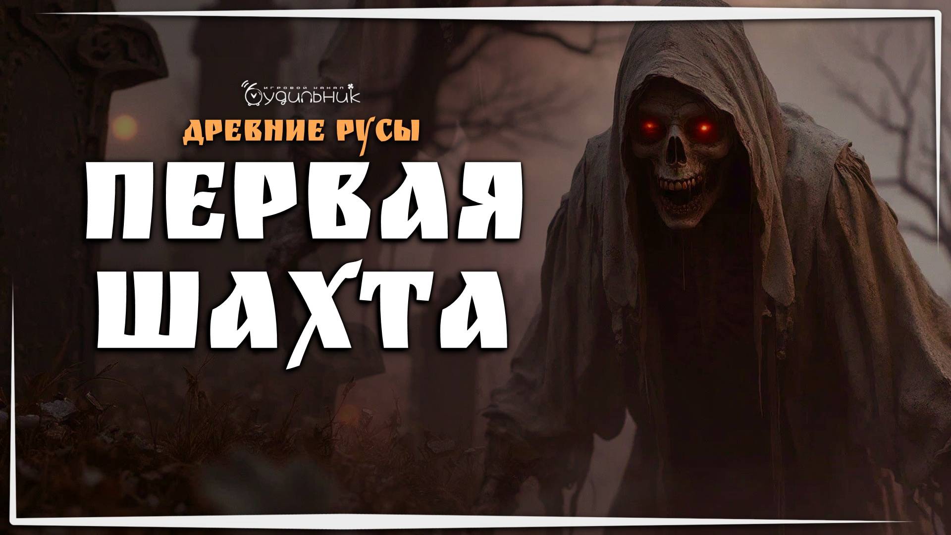 ПЕРВАЯ ШАХТА 🔥 ДРЕВНИЕ РУСЫ ● Выживание #6