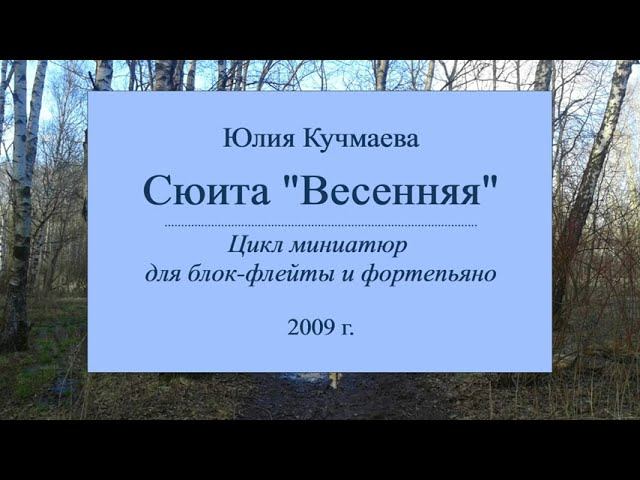 Сюита "Весенняя" (для флейты и фортепьяно). 2009 г. Композ. Ю. Кучмаева