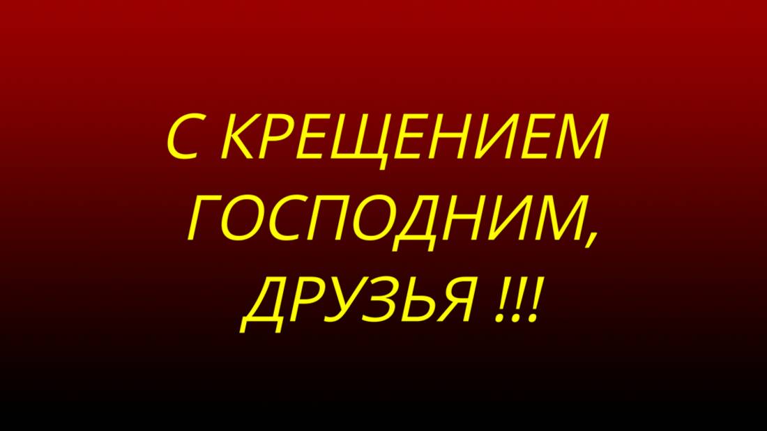 19 ЯНВАРЯ 2025 ГОДА БОР