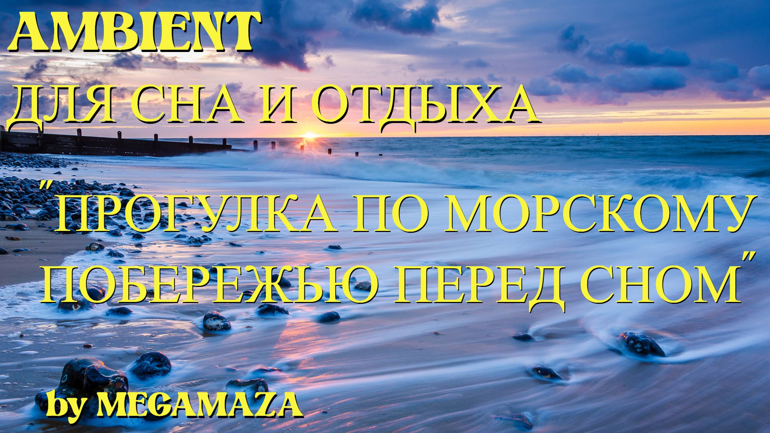 МУЗЫКА ДЛЯ СНА, ОТДЫХА И МЕДИТАЦИИ \ ПРОГУЛКА ПО МОРСКОМУ ПОБЕРЕЖЬЮ \ 1 ЧАС \ by MEGAMAZA