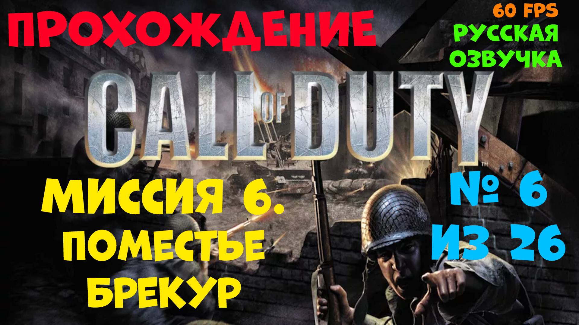 Прохождение Call of Duty.Русская озвучка.Миссия 6.Поместье Брекур