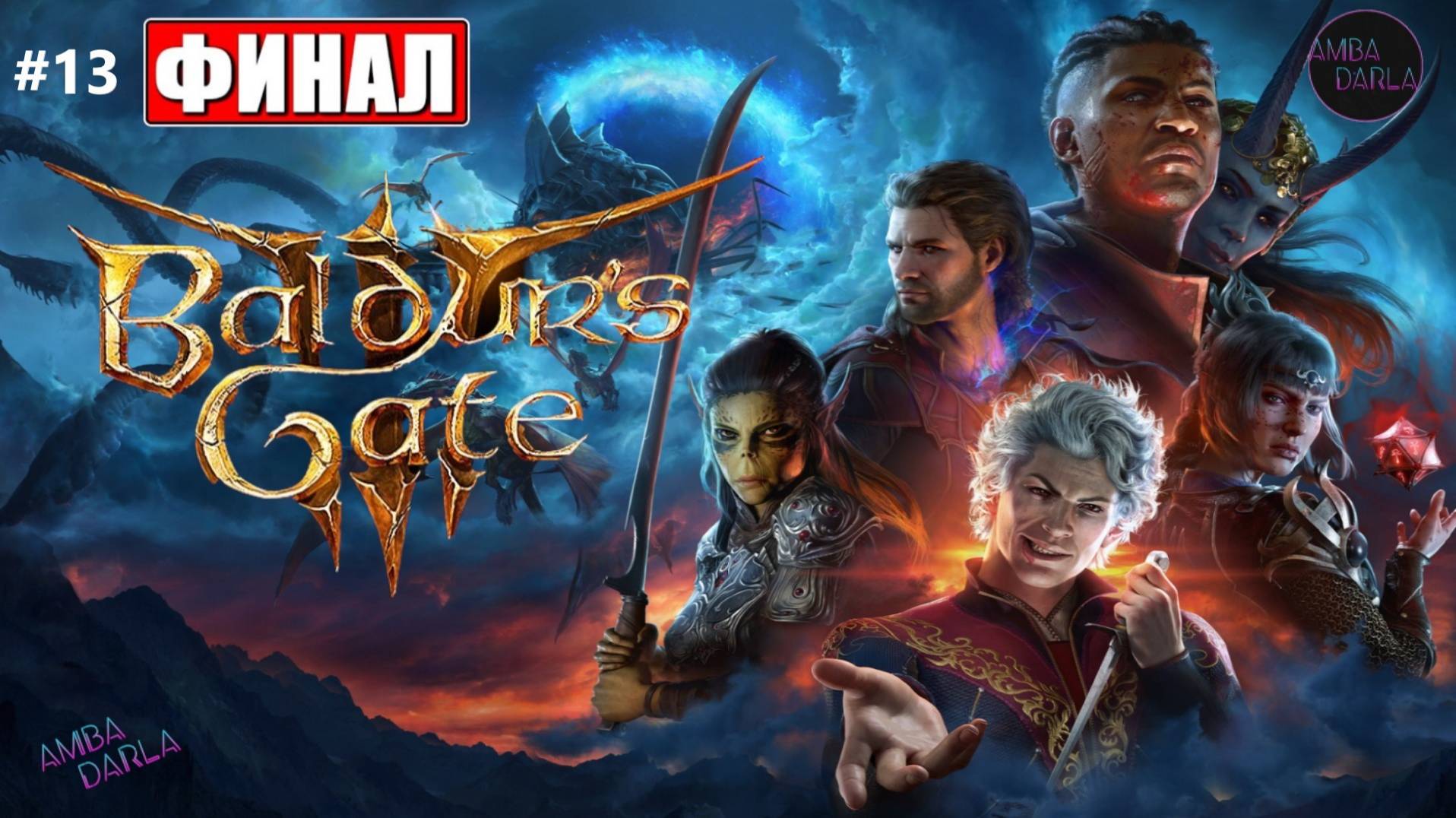 Baldur's Gate 3 - АКТ 3: ФИНАЛ | Кооператив | Моды | Прохождение - Стрим