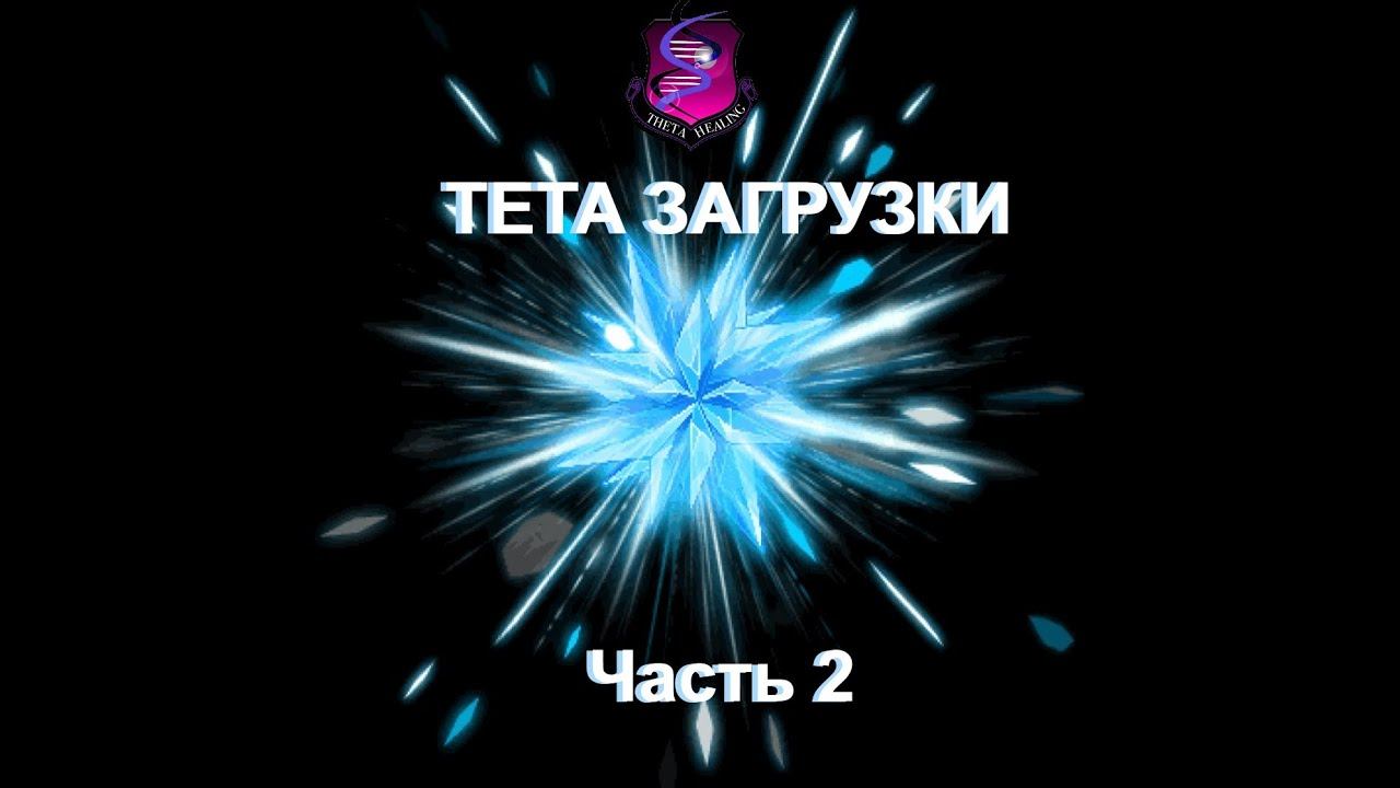 Тета загрузки часть 2