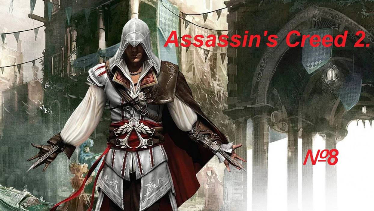 Assassin's Creed 2. №8