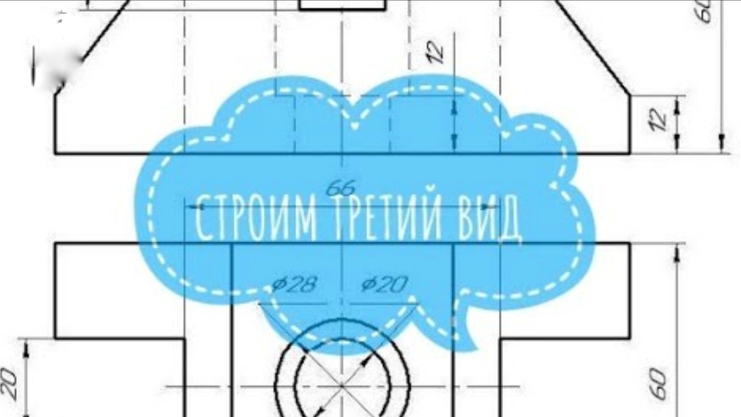 Построение третьего вида