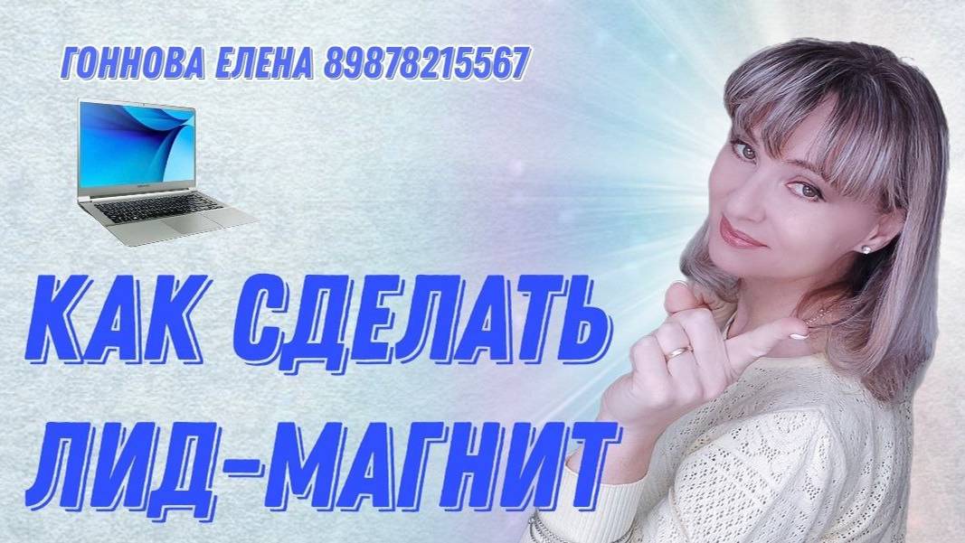 Как сделать Лид-магнит.