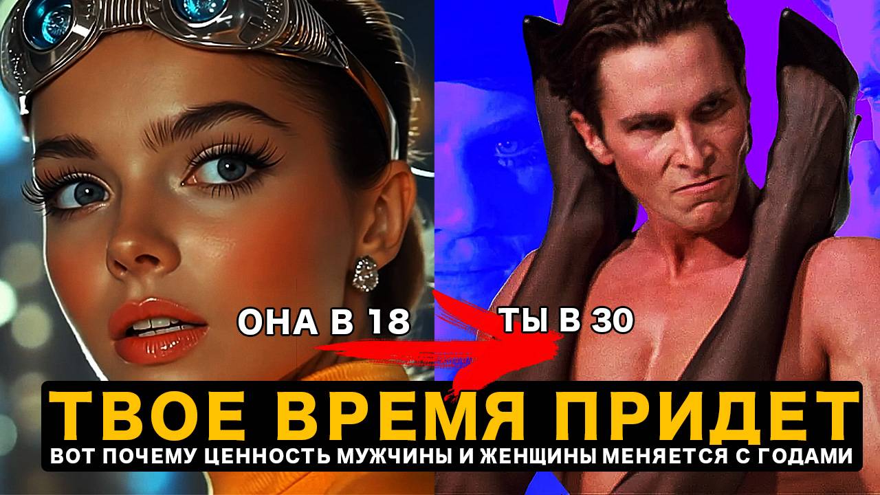 Жизнь Женщины Начинается в 18 Лет, Мужчины в 30 Лет