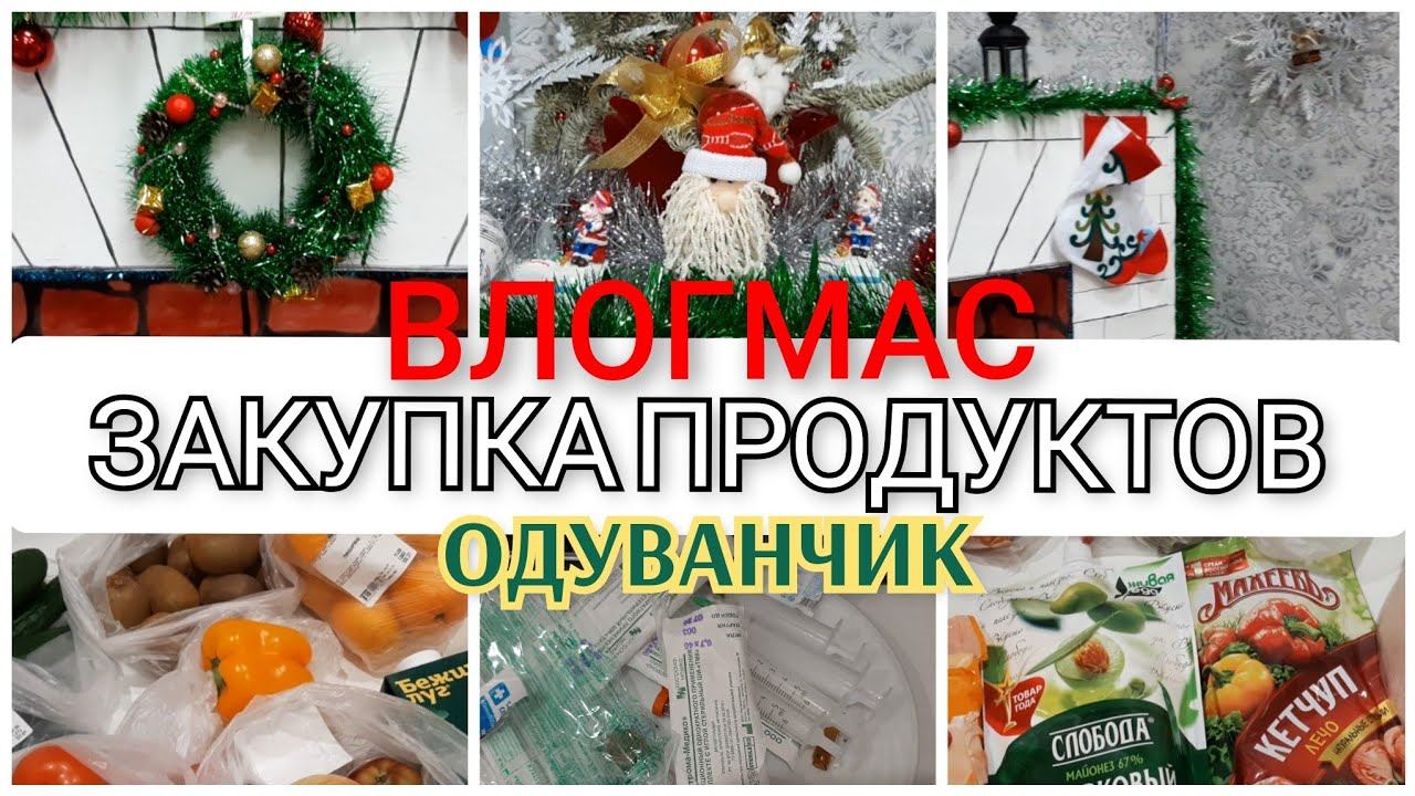 закупка продуктов / будни мамы / костюм / одуванчик / капельницы