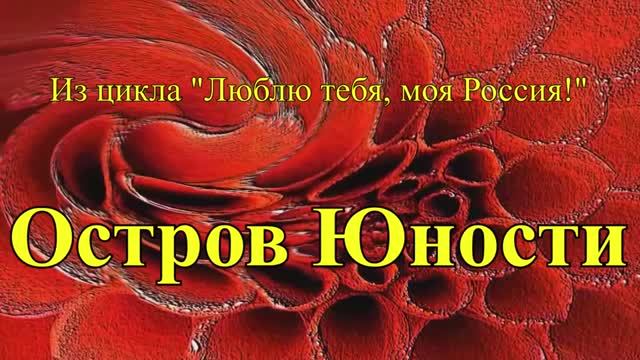≪ОСТРОВ ЮНОСТИ - ИРКУТСК≫  БАМ Таксимо Татьяна Шаманская. АВТОРЫ:  Павел Толмачёв, поэт Пётр Лосев.