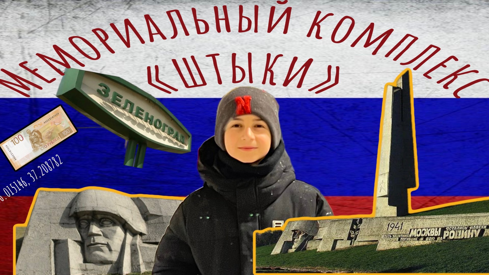 Мемориальный комплекс «Штыки». г. Зеленоград