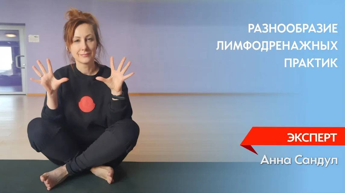 Какие бывают лимфодренажные практики