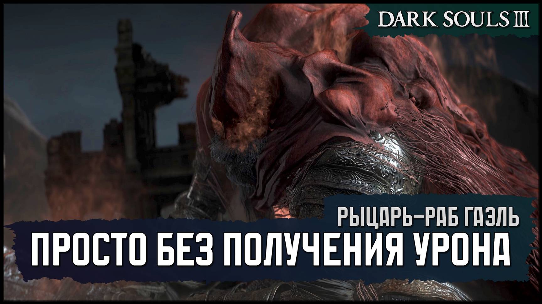 [No-Hit] Рыцарь-раб Гаэль | Меч черного рыцаря v1 ► Dark Souls III