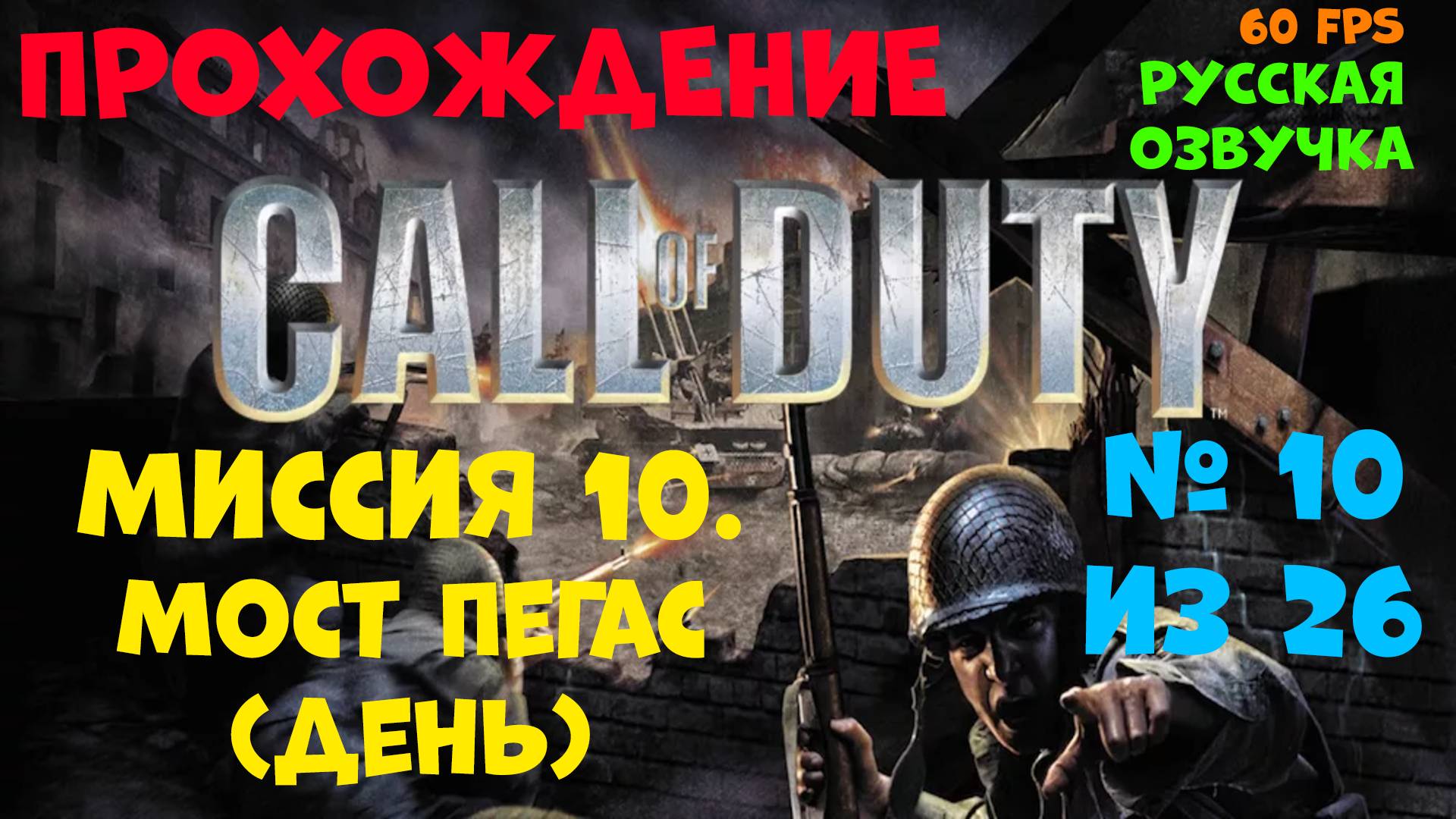 Прохождение Call of Duty.Русская озвучка.Миссия 10.Мост Пегас (День)