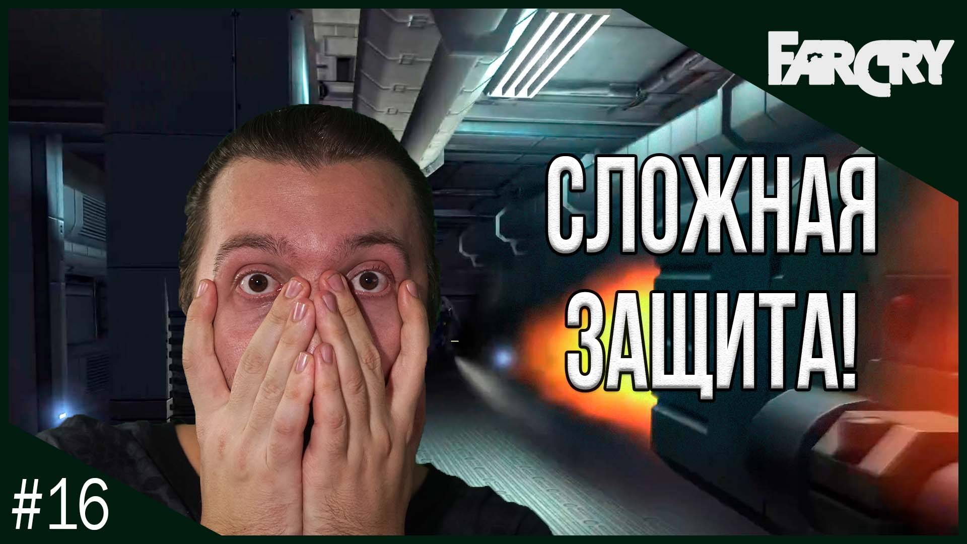 Far Cry - #16 - Сложная фабрика!