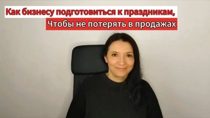 Как бизнесу подготовиться к праздникам, чтобы не потерять в продажах