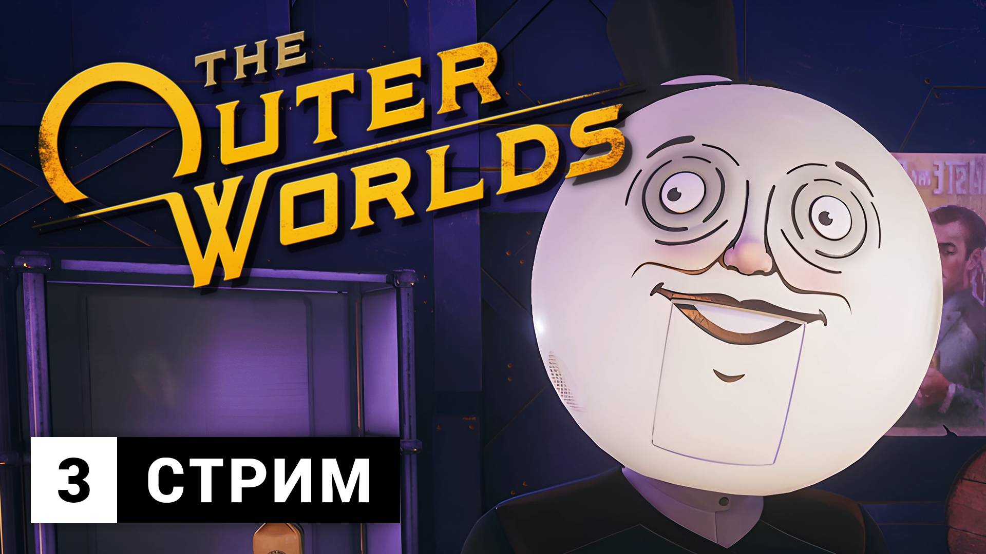 The Outer Worlds — Прохождение с3
