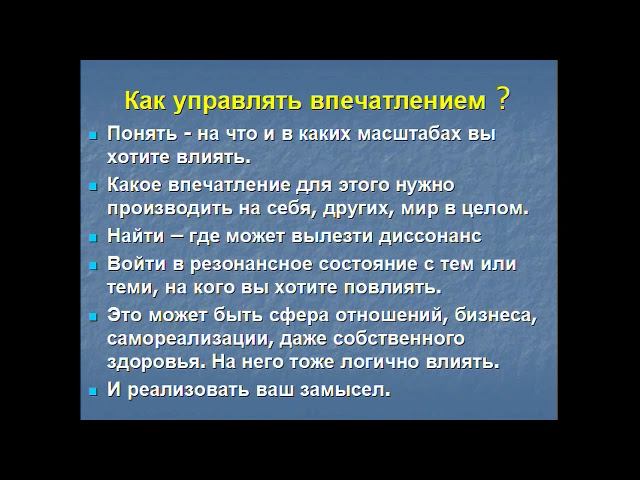 Как управлять впечатлением и добиваться поставленных целей