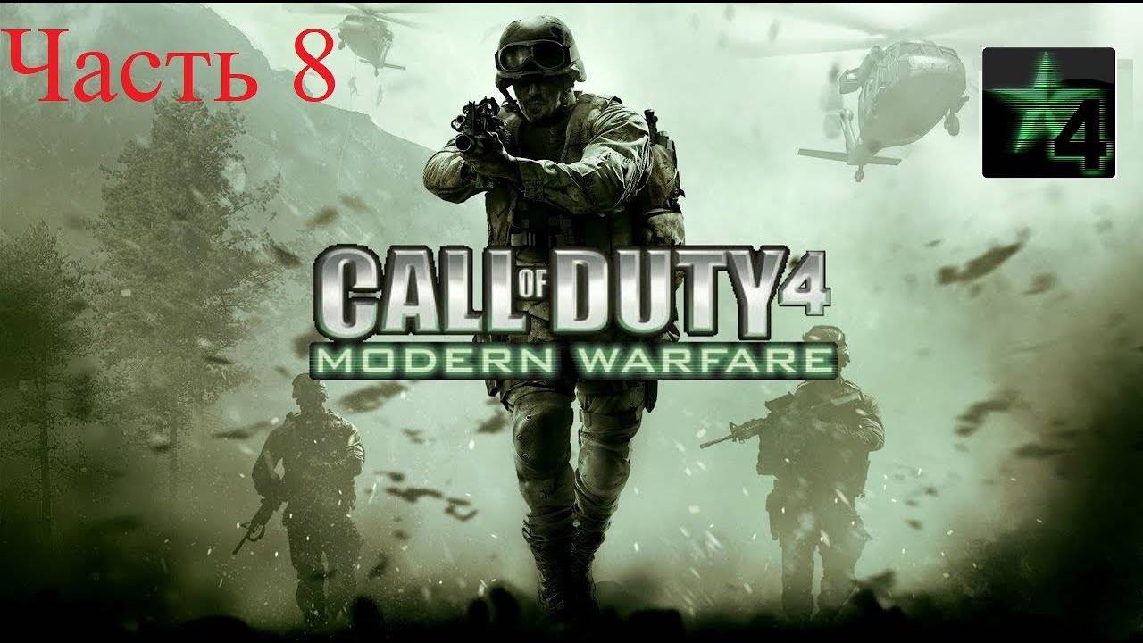 Call of Duty 4 [MW] - Действие I - Миссии: "Шок и трепет" + "Последствия"