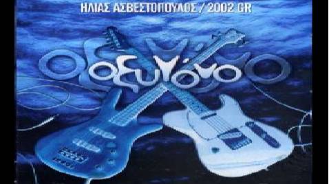 2002 GR – Όλα Είναι Μάταια