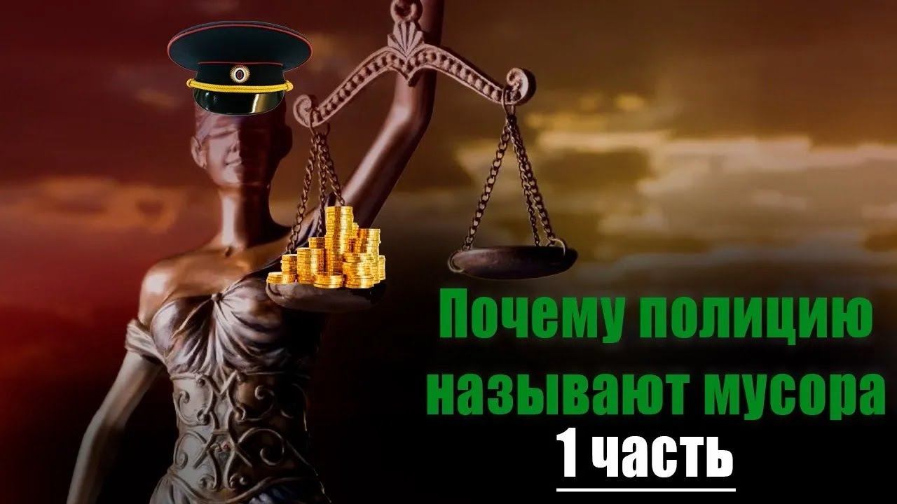2022 г. Почему полицию называют мусора 1 часть