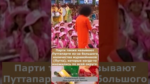 108 имён Шри Сатья Саи Бабы. 17. Ом Ш́рӣ Сāӣ Парти Грāмодбхавāйа Намаха