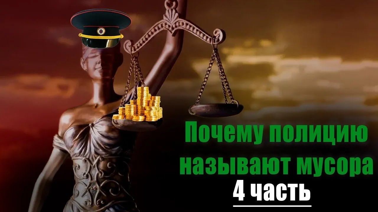 2022 г. Почему полицию называют мусора 4 часть