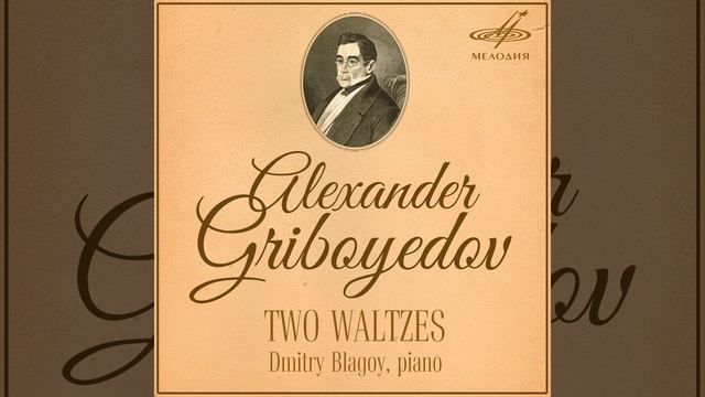 Грибоедов А.С. Вальс No. 1 ля-бемоль мажор - Дмитрий Благой
