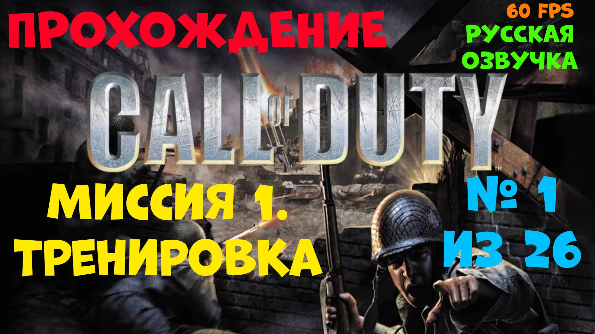 Прохождение Call of Duty.Русская озвучка.Миссия 1.Тренировка