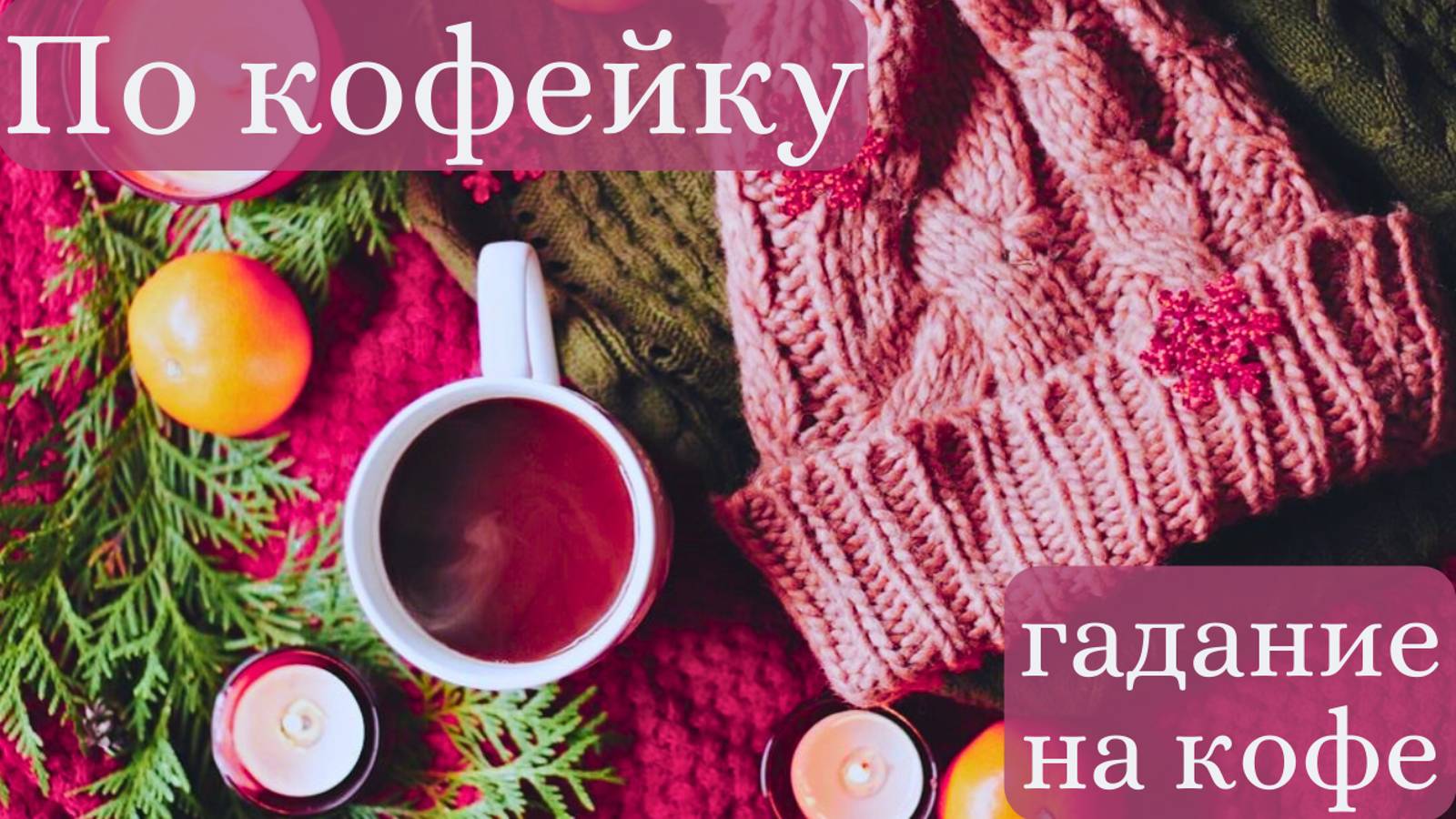 Что ждёт нас на предстоящей неделе❓ГАДАНИЕ на Кофейной пенке ☕️