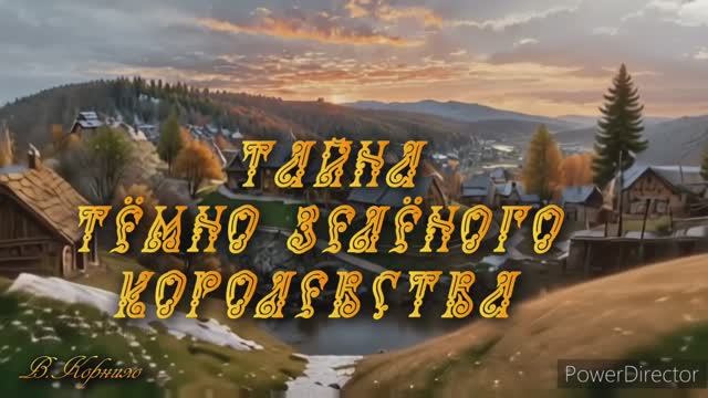 Тайна_Темно-зеленого_королевства__