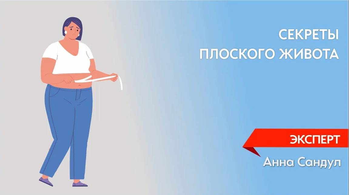 Секреты плоского живота 2 02 23