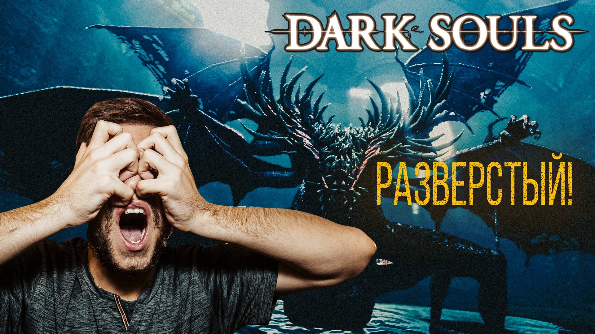Dark Souls - #10 - Дракон пополам??
