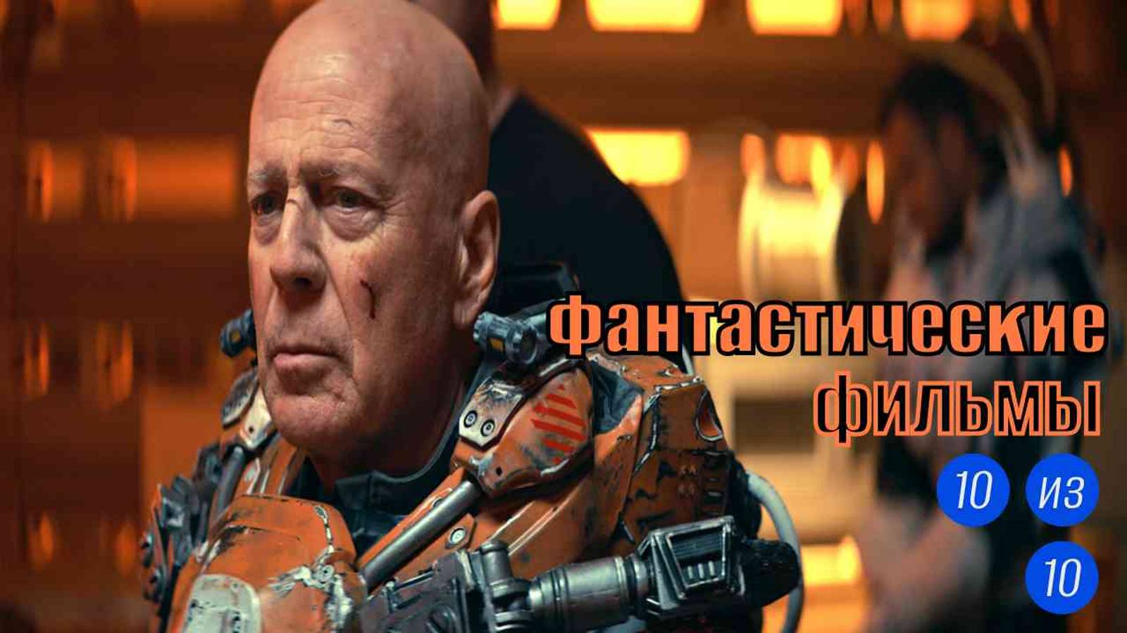 Фантастические фильмы