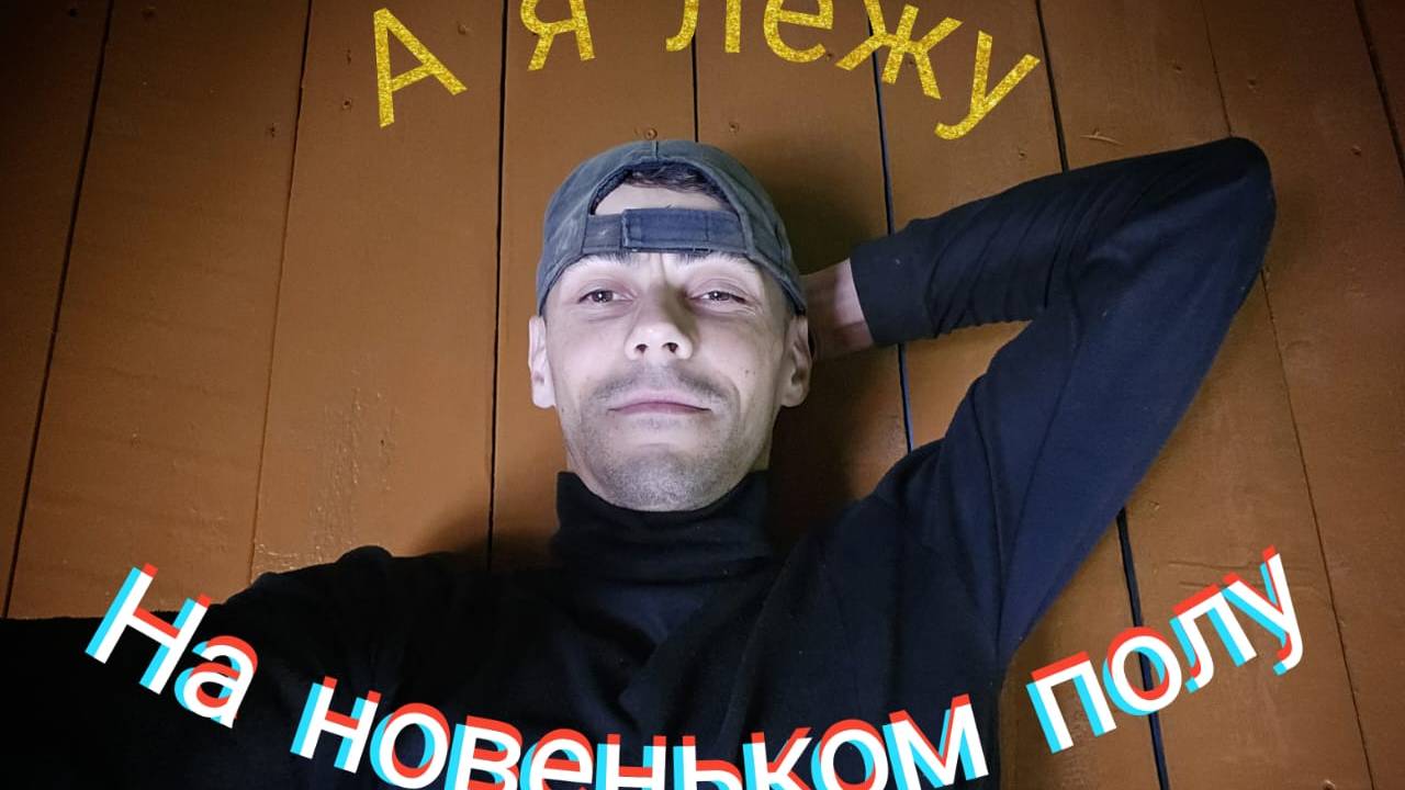 Истории садовода - Ремонт и замена пола