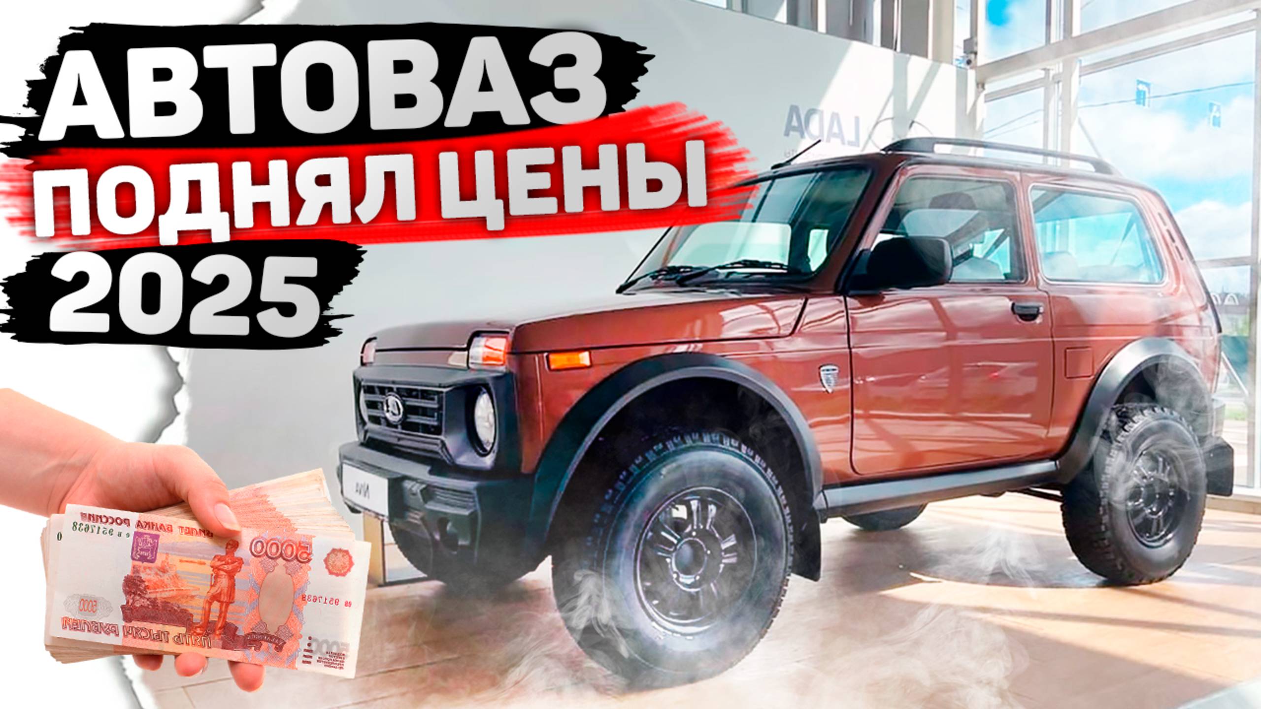 ЛАДА ЦЕНА Январь 2025 LADA | Повышение цен АвтоВАЗ
