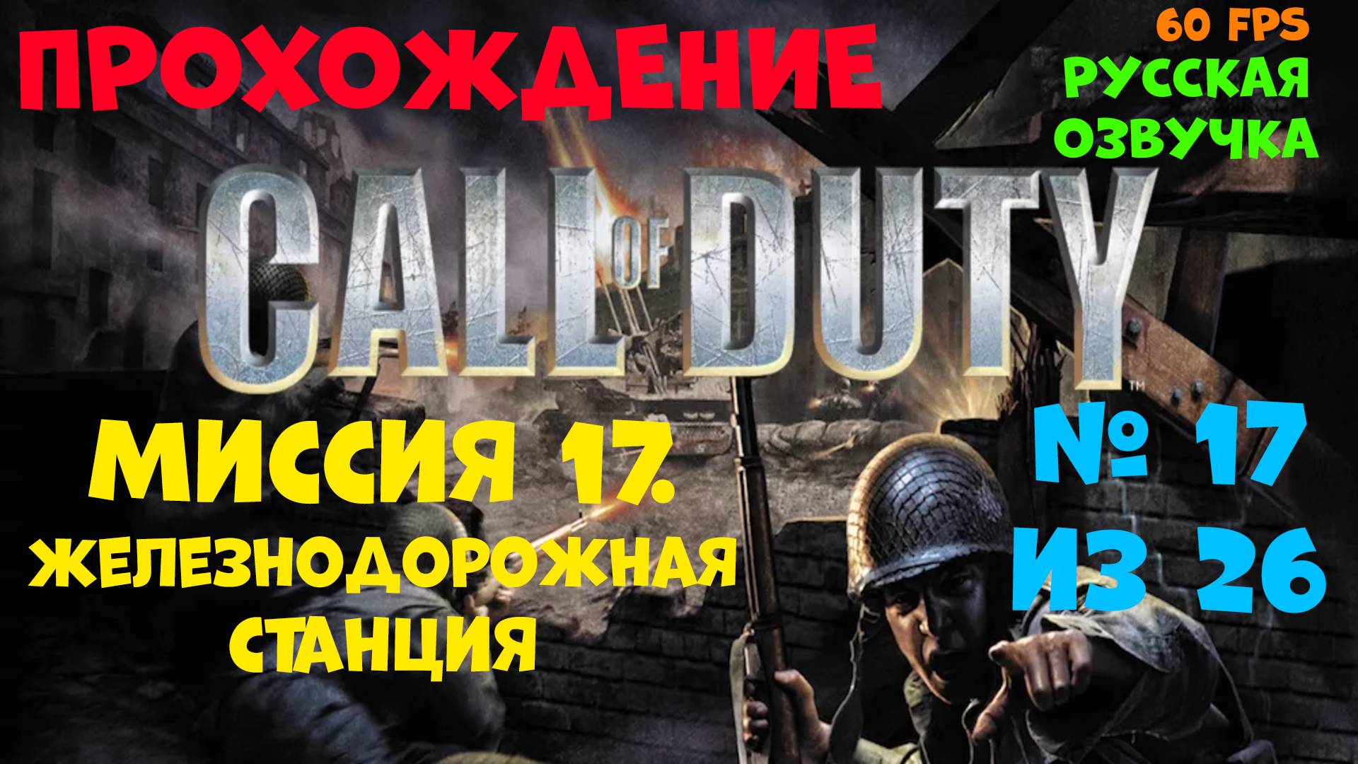 Прохождение Call of Duty.Русская озвучка.Миссия 17.Железнодорожная станция