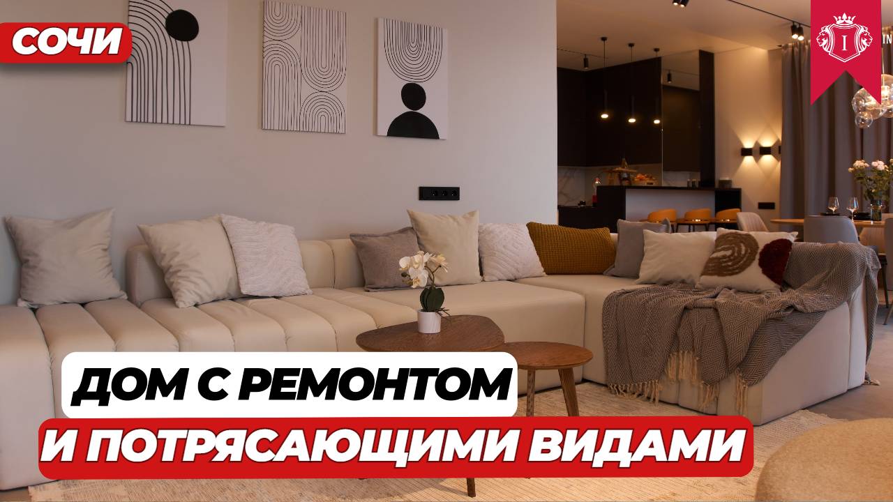 ДОМ В СОЧИ С РЕМОНТОМ ЭКСПЛУАТИРУЕМАЯ КРОВЛЯ МЕСТО СИЛЫ ПАНОРАМНЫЕ ВИДЫ #купитьдомвсочи #домуморя