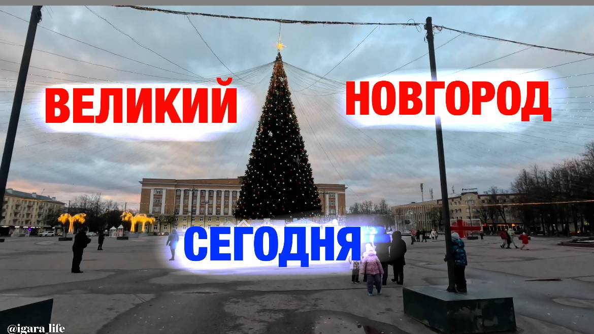 Великий Новгород сегодня.