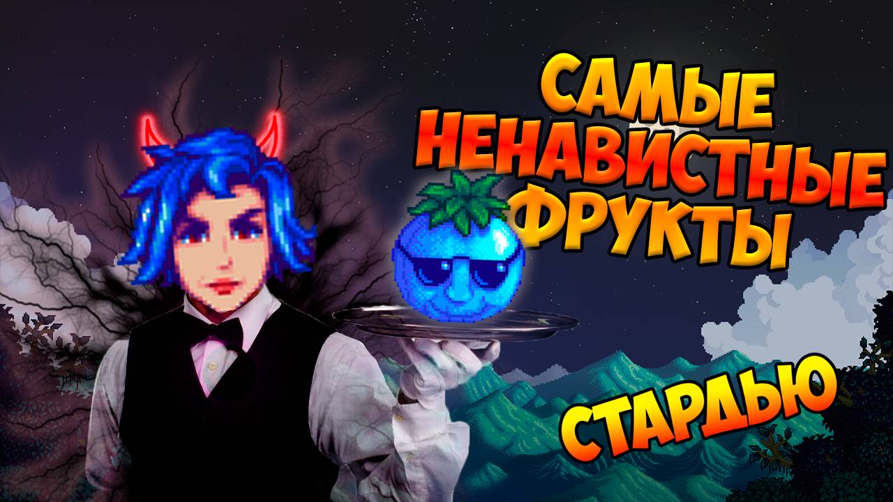 ТИР ЛИСТ САМЫХ НЕНАВИСТНЫХ ФРУКТОВ STARDEW VALLEY