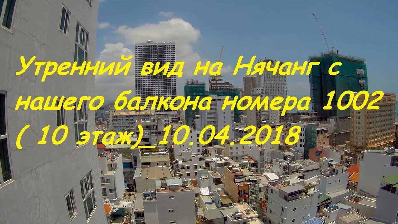 Утренний вид на Нячанг с нашего балкона номера 1002  (10 этаж) отель Green World  10. 04. 2018
