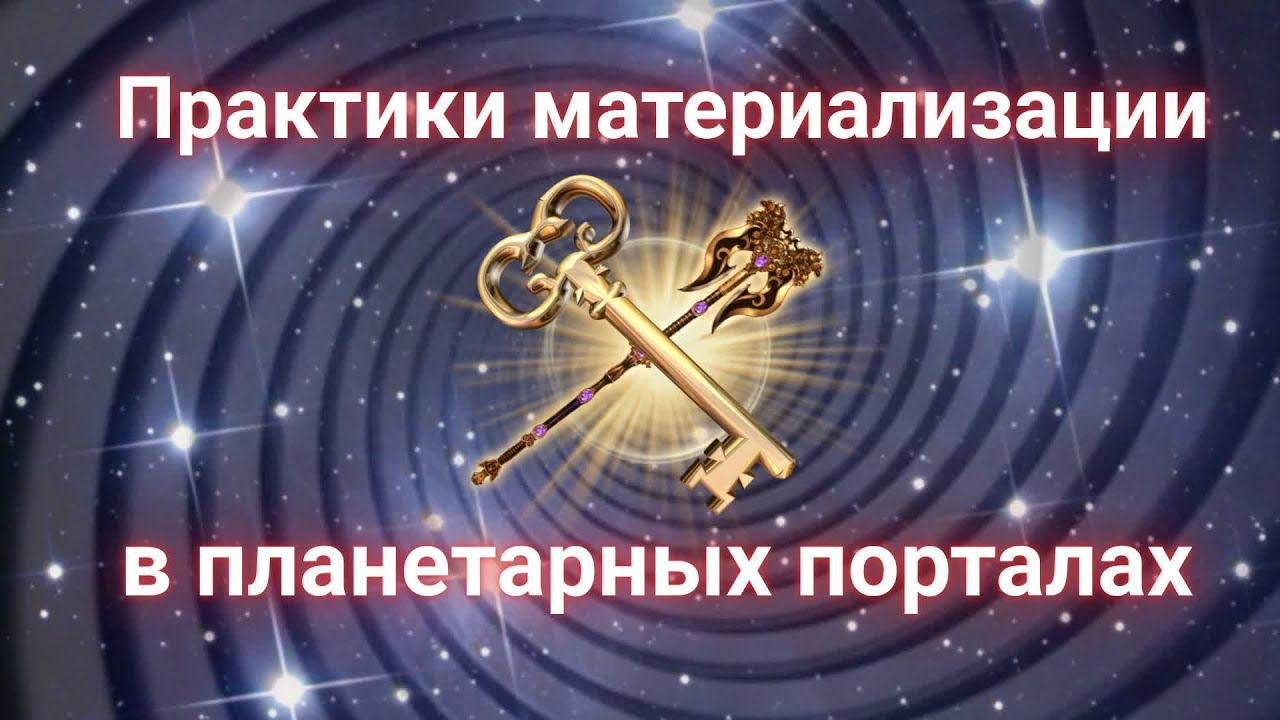 Практики материализации в Планетарных порталах